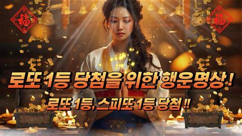 🔊🙏 돈 福 생기는 명상 로또 1등 And 스피또 1등 특집 횡재수 상승과 함께하는 3분 집중 명상 🌟 Youtube