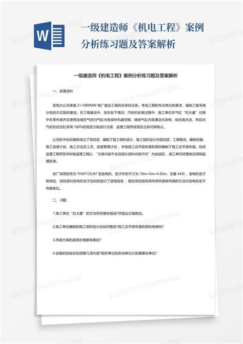 一级建造师机电工程案例分析练习题及答案解析Word模板下载 编号qpzdmkze 熊猫办公
