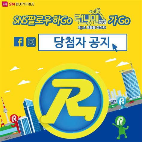 Sm면세점 🔹sns팔로우 하go 런닝맨 체험관 가 Go🔹 ⠀⠀⠀⠀⠀⠀⠀⠀⠀⠀⠀⠀⠀ 당첨자를 공지