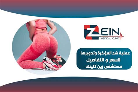 عملية رفع المؤخرة وتدويرها زين كلينك