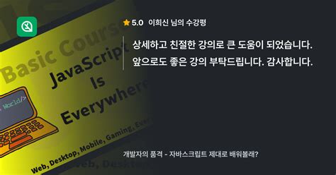 이희신님의 생생한 수강평 자바스크립트 제대로 배워볼래 인프런 수강평