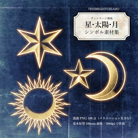 星・太陽・月シンボル素材集 Trismegistuslabo Booth