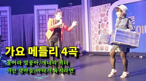 매혹적인 음색의 모정애 가수~🤗 신나는 가요 메들리 4곡 Feat 미녀 개그우먼 김현영 철가방 배달2022 6 24