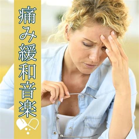 Amazon Music ゆっくり回復の痛み緩和音楽 疲労回復のヒーリング自然音 リラックスセラピー Jp