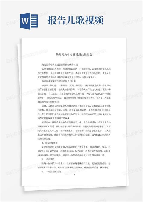 幼儿园教学实践反思总结报告Word模板下载 编号qrryzerz 熊猫办公