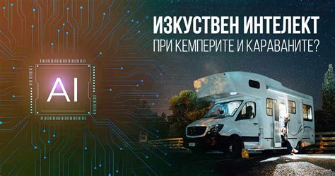Ai при кемперите и караваните ⛺ Из блога на Nomad