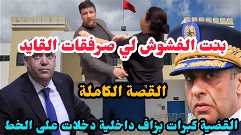 بالفيديو القصة الكاملة لبنت الفشوش لصرفقات القايدنايضة روينة في داخلية
