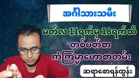 အင်္ဂါသားသမီးများအတွက် 11 3 2025မှ 18 3 2025ထိ တစ်ပတ်စာ ကံကြမ္မာဟောစာတမ