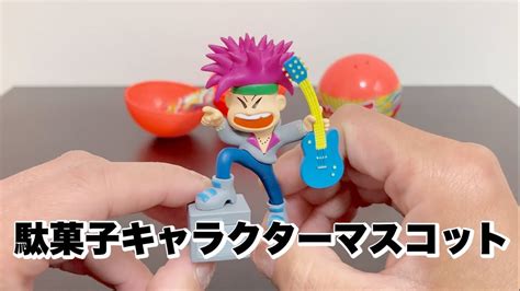 あの駄菓子キャラが！【ガチャガチャ】駄菓子キャラクターマスコット開封！ Youtube