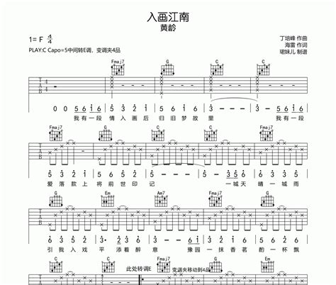 入画江南吉他谱 黄龄《入画江南》六线谱吉他谱c调指法编配 318曲谱