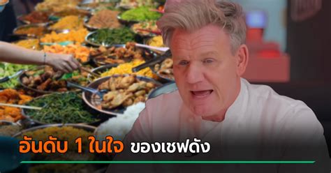 ความคิดเห็น กอร์ดอน แรมซีย์ เชฟดัง เปิดใจหลังลุยกินมาทั่ว ยกอาหารลาวคือ