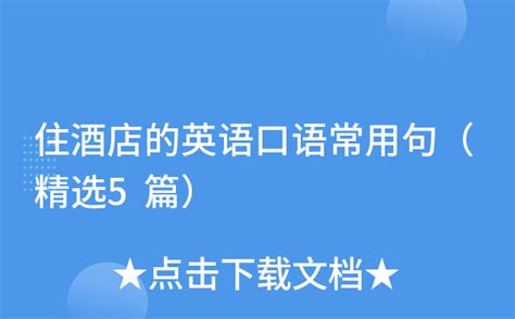 住酒店的英语口语常用句（精选5篇）
