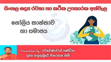 ගෝලීය කාන්තාව හා සමාජය රචනා Sinhala Youtube