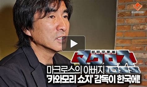 동영상 마크로스의 아버지 카와모리 쇼지 감독이 한국에