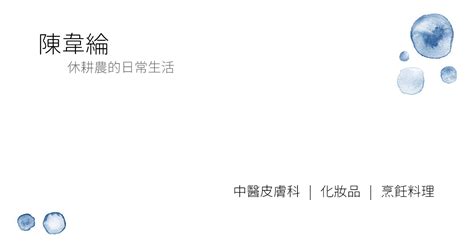 陳韋綸醫師