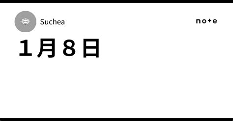 1月8日｜suchea