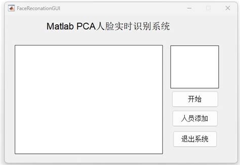 基于matlab Pca实时人脸识别系统gui界面 索炜达猿创