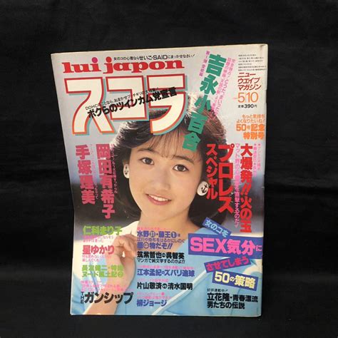 【やや傷や汚れあり】s479 は スコラ 1984年5月号 吉永小百合 岡田有希子手塚理美 星ゆかり の落札情報詳細 ヤフオク落札価格情報