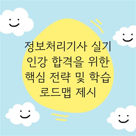 정보처리기사 실기 인강 합격을 위한 핵심 전략 및 학습 로드맵 제시