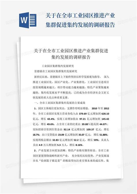 关于在全市工业园区推进产业集群促进集约发展的调研报告word模板下载编号lykebkbj熊猫办公