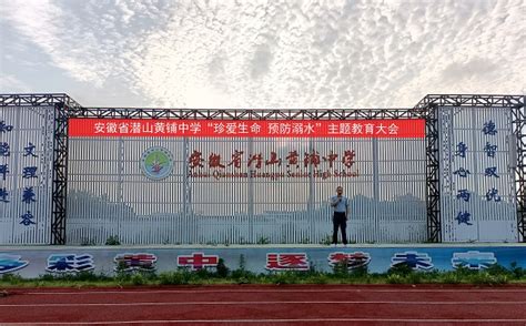 我校举行“珍爱生命 预防溺水”主题教育大会 校园快讯 潜山黄铺中学