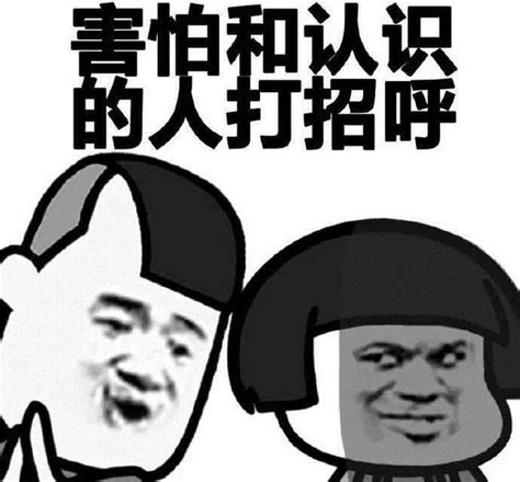 你是真的社恐吗？还是~ 知乎