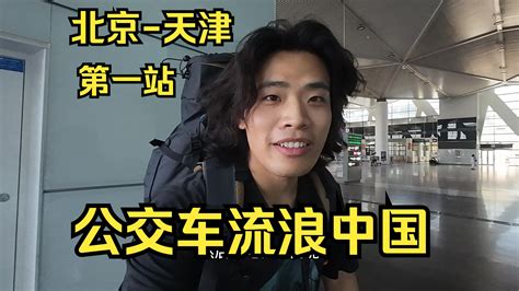 公交车流浪中国第一天 7小时公车到达天津 尝试最正宗煎饼果子 市中心搭帐篷 野原新之助天下第一 野原新之助天下第一 哔哩哔哩视频
