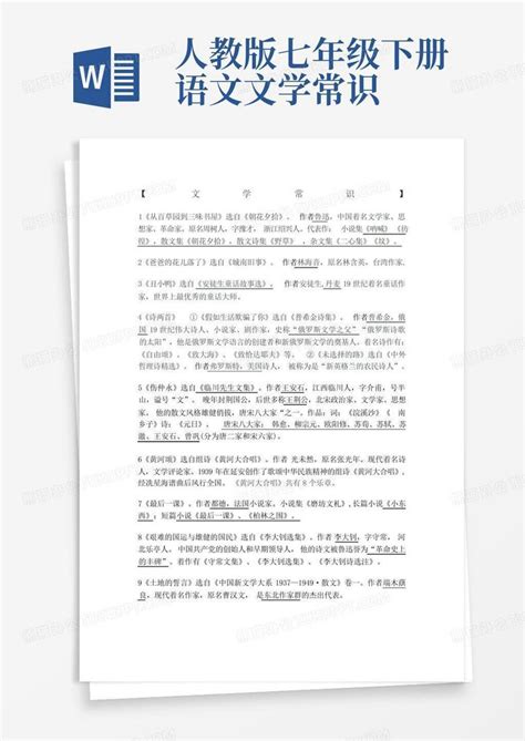 人教版七年级下册语文文学常识word模板下载编号laprdvjx熊猫办公