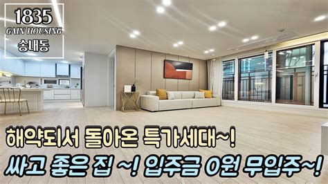 부천신축빌라 해약되서 돌아 온 특가 세대~ 싸고 좋은 집 찾으시나요 바로 여기 입주금 0원 무입주 가능 현장