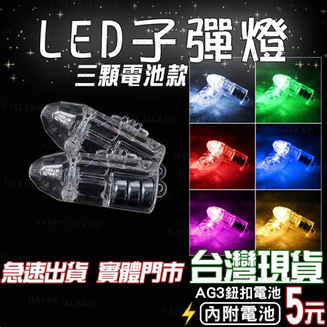 【實體店 現貨】子彈頭燈 彈頭燈 子彈燈 Led 手指燈 氣球燈 發光子彈 快樂小島 燈飾 燈具 派對 演唱會 活動 蝦皮購物