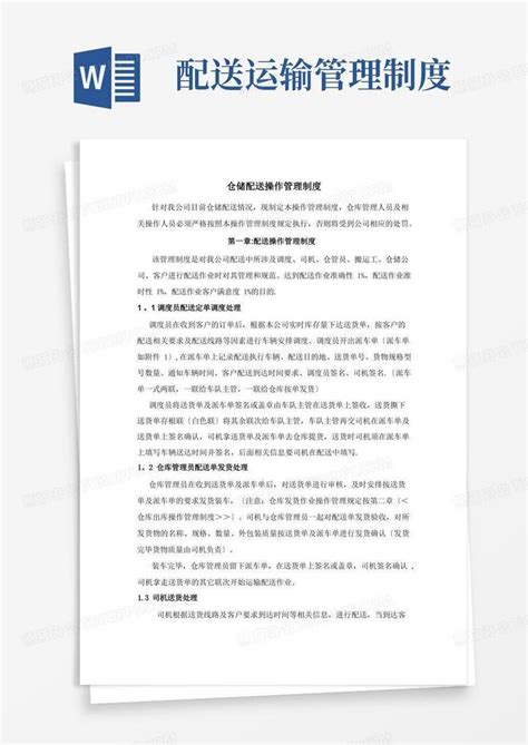 仓储配送管理制度word模板下载编号qorymewa熊猫办公