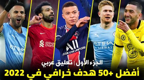 أفضل 50 هدف خرافي في كرة القدم أهداف جننت المعلقين العرب الجزء الأول