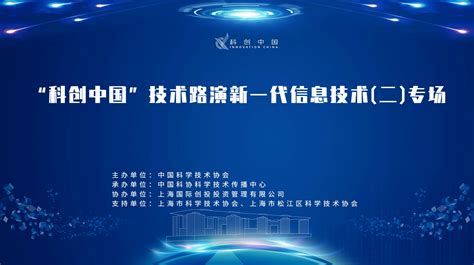 “科创中国”技术路演新一代信息技术二专场科创中国