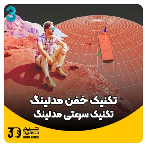 تکنیک سلکت در تری دی مکس آکادمی شریفی آموزش نرم افزارهای معماری