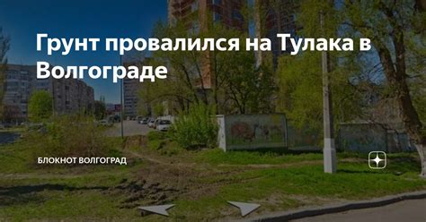 Грунт провалился на Тулака в Волгограде Блокнот Волгоград Дзен