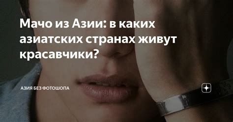 Мачо из Азии в каких азиатских странах живут красавчики Азия без