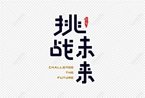 挑戰未來字體設計psd圖案素材免費下載，可愛卡通圖片，尺寸2220 × 1500px Lovepik