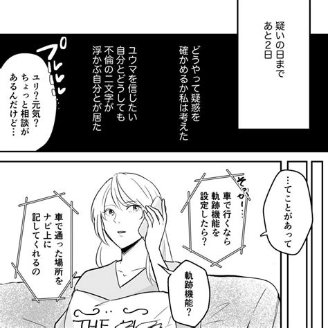 カーナビの走行軌跡をオン！ 浮気なんてしていないと信じたい【夫の浮気相手が想定外過ぎた Vol3】｜コラム｜elthaエルザ
