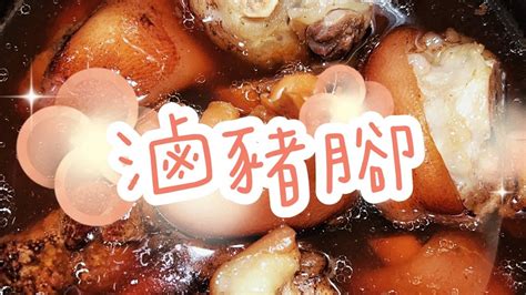 超簡單零技巧滷豬腳作法∥閏二月為父母添壽，出嫁女兒們，豬腳滷起來！ Just Do Eat ♥ 彎打