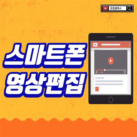스마트폰 영상편집 과정 한컴캠퍼스