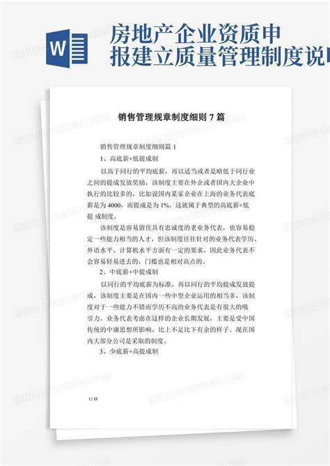 销售管理规章制度细则7篇 1 Word模板下载 编号qpraenba 熊猫办公