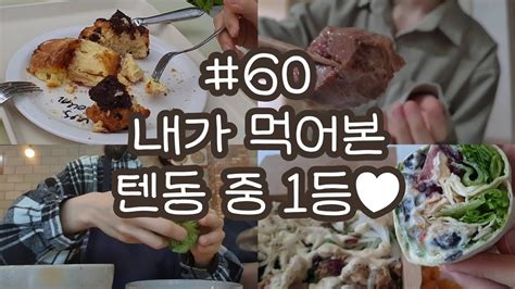 먹방브이로그60 내가 먹어본 텐동 중 1등♥︎ㅣ춘천 닭갈비 막국수 에그타르트 초코스콘 당근라페 샌드위치 샐러디 소고기 집밥 텐동 본죽도시락 Mukbang Vlog 느린