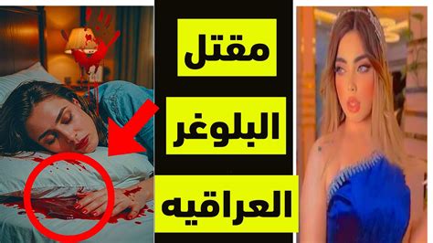 الجريمة العراقية الغامضة مقتل الفاشينيستا فيروز آزاد بين جريمة شرف