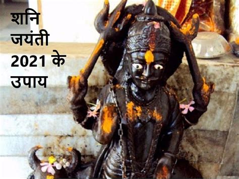 Shani Jayanti 2021 Upay Shani Jayanti Upay शनि जयंती उपाय Shani