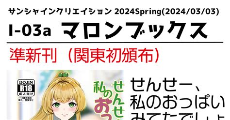 サンシャインクリエイション サンクリ2024springおしながき マロンのイラスト Pixiv