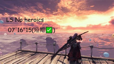 【mhwi】 非火事場太刀 傳說中的黑龍 071615短期 Fatalisfade To Blackno Heroics