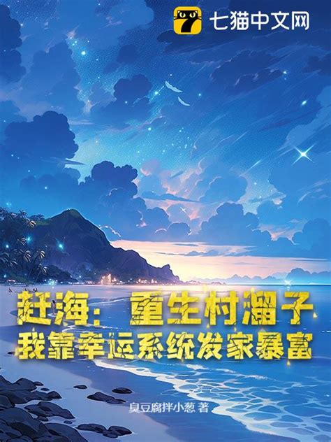 赶海：重生村溜子，我靠幸运系统发家暴富臭豆腐拌小葱最新章节全本在线阅读 纵横中文网官方正版
