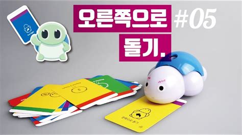 터틀로봇 으로 카드코딩 하기 5 터틀 로봇을 오른쪽으로 움직이게 해요 YouTube