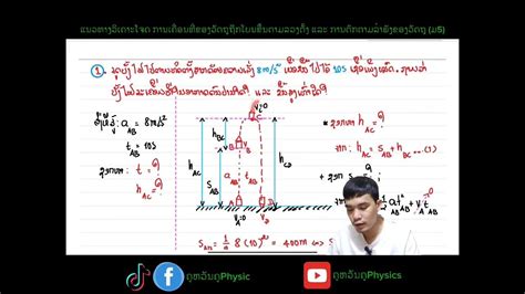 ແນວທາງການວິເຄາະໂຈດວັດຖຸຖືກໂຍນຂື້ນຕາມລວງຕັ້ງ ແລະ ການຕົກຕາມລໍາພັງຂອງວັດຖຸ ມ5 คณิตศาสตร์ ฟิสิกส์