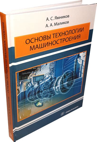 Основы технологии машиностроения | Купить по цене от издательства